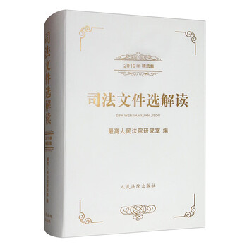 司法文件选解读（2019年精选集）