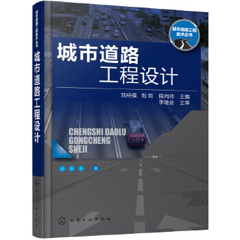 城市道路工程技术丛书--城市道路工程设计 刘经强,刘岗,段向帅 化学工业出版社