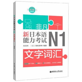 新日本语能力考试N2文字词汇