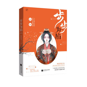 步步为陷  签名本