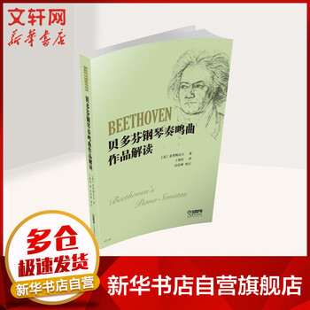 贝多芬钢琴奏鸣曲作品解读钢琴自学教程