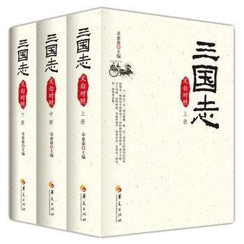 包邮三国志国学典藏上中下文白对照古籍书历史书籍
