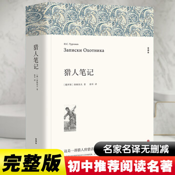 猎人笔记 全译本 世界经典文学名著初高中推荐阅读 图书