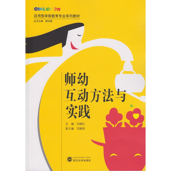 师幼互动方法与实践