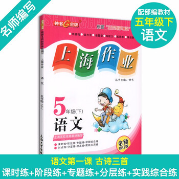 钟书金牌 上海作业 语文 5/五年级下  版 小学教辅读物课外资料书课后练习讲解提高 钟书图书