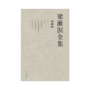 《梁漱溟全集》第二卷【正版图书】