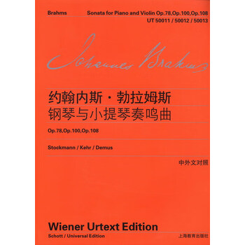 约翰内斯.勃拉姆斯钢琴与小提琴奏鸣曲-Op.78.Op.100.Op.108-中外文对照 音乐 伯恩