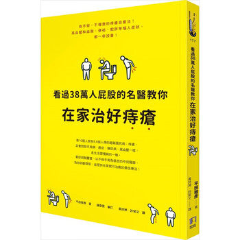 台版 看过38万人屁股的名医教你在家治好痔疮