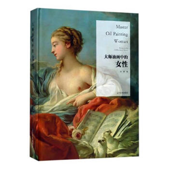大师油画中的女性 绘画 金鑫编 辽宁美术出版社 9787531479055