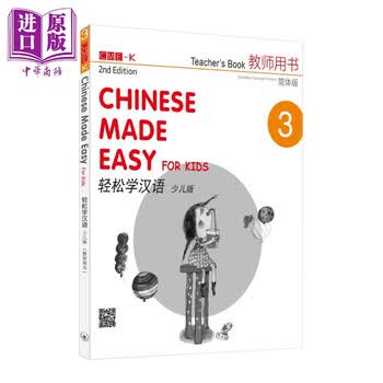 轻松学汉语 少儿版 教师用书三 简体版 港台原版 香港三联书店