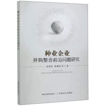 种业企业并购整合前沿问题研究