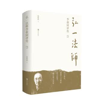 【新华书店 正版书籍】弘一法师李叔同评传鄢敬新 正版图书绘本