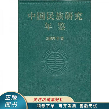 中国民族研究年鉴2009年卷 揣振宇