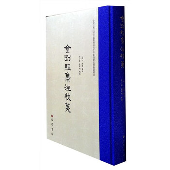 金刚经集注校笺