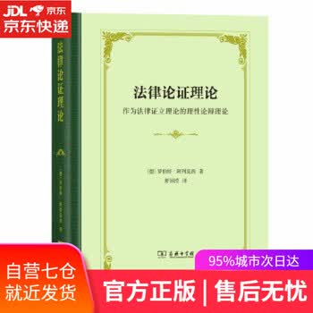 【正版图书】法律论证理论:作为法律证立理论的理性论辩理论 罗伯特阿列克西 商务印书馆