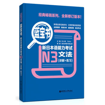 蓝宝书 新日本语能力考试N3文法 详解+练习 附答案 日语能力考试三级语法 自学及课堂日语考点辅导