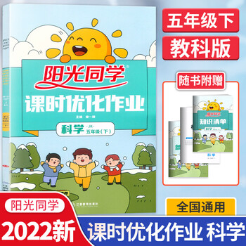 2022新版 阳光同学五年级下册科学教科版课时优化作业 小学生5年级下课堂教材同步训练练习册课时作业本单元检测试卷卷子宇轩