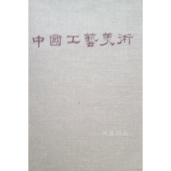 中国工艺美术 郝雪婷 安徽美术出版社
