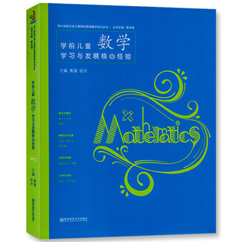 PCK系列幼儿园学前儿童健康 语言 社会 数学 科学 艺术 领域学习与发展核心经验 儿童数学学习与发展核心经验