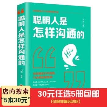 5本30元】聪明人是怎样沟通的