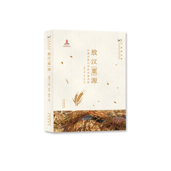 敖汉“粟”源：内蒙古敖汉旱作农业系统