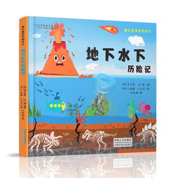 藏在故事里的科学：地下水下历险记