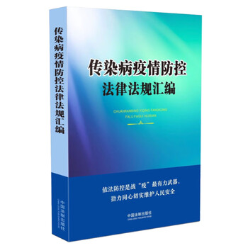 传染病疫情防控法律法规汇编