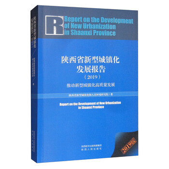 陕西省新型城镇化发展报告（2019）