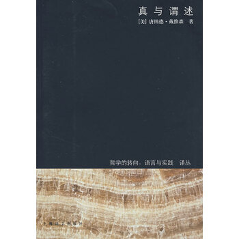 真与谓述【正版图书】