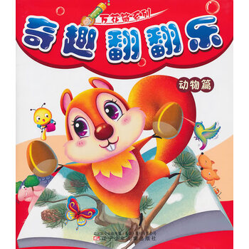 万花筒系列奇趣翻翻乐 动物篇 江帆 等