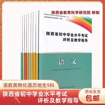 现货2022年陕西中考说明初中学业水平考试指导语数英物化政历地生 初中通用 语数英物化