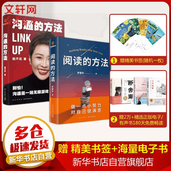 得到书系 罗辑思维罗振宇脱不花万维钢推荐 阅读的方法+沟通的方法 套装定价138