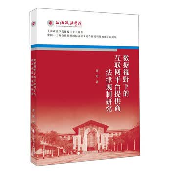 数据视野下的互联台提供商法律规制研究