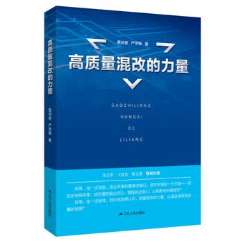 高质量混改的力量