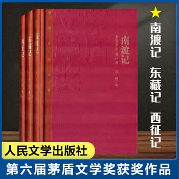  茅盾文学奖获奖作品全集 南渡记 东藏记 西征记（精装本）宗璞著中国现当代文学小说书籍 野葫芦引全三册 人民文学出版社