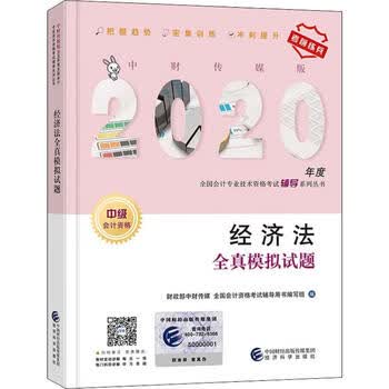 经济法全真模拟试题 2020