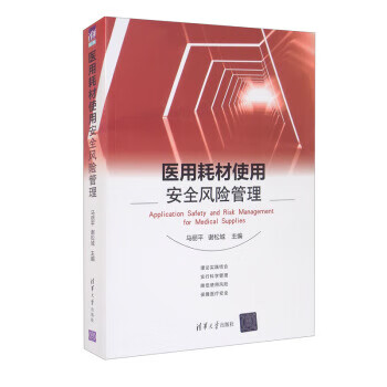 医用耗材使用安全风险管理 马丽平,谢松城 编 9787302589136