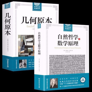 全套2册 几何原本+自然哲学之数学原理正版包邮 影响世界历史进程的书世界经典科普读本牛顿著力学数学科