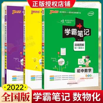 【可选】学霸笔记初中初一至初三通用789年级 数学物理化学3本 PASS绿卡中考复习资料七八九年级通用 全国版