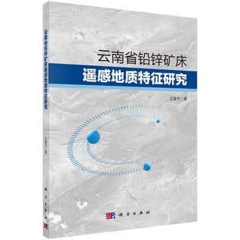 [正版图书]云南省铅锌矿床遥感地质特征研究