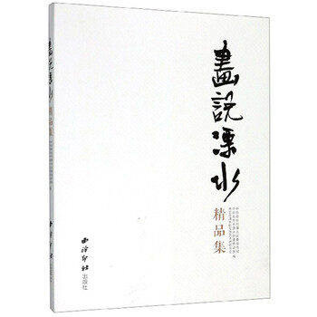 画说溧水精品集
