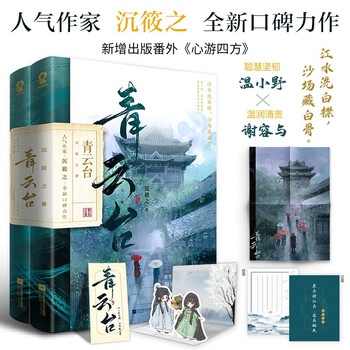 【限量亲签版】 青云台（共2册）沉筱之高口碑青春古言小说恰逢雨连天周生如故