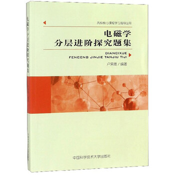 电磁学分层进阶探究题集/高校核心课程学习指导丛书
