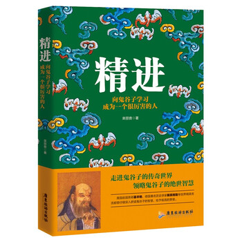 精进：向鬼谷子学习成为一个很厉害的人