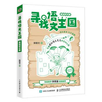 寻找语文王国（基础知识篇）(优枢学堂出品)