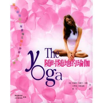 随时随地的瑜伽 (美)米勒,(美)布莱克曼 著,杨弋 译