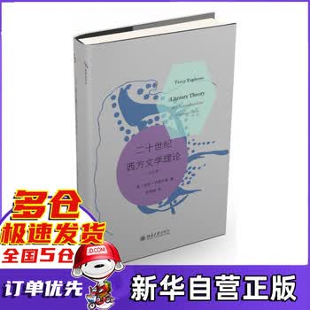 二十世纪西方文学理论(纪念版)/博雅文学译丛