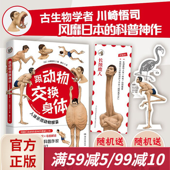 【随机赠书签 直营包邮】跟动物交换身体 川崎悟司23种动物的身体结构及背后的生物进化奥秘科普书