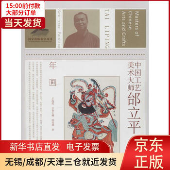 【新华书店】中国工艺美术大师邰立平：年画 全新正版