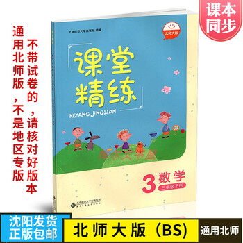 【不是四川专版】小学数学课堂精练3三年级下册数学北师大版课时同步练习题通用版